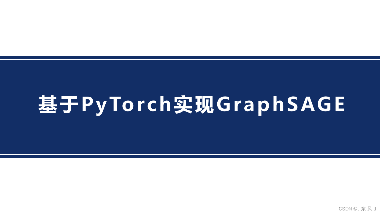 Pytorch实现GraphSAGE(基于Message Passing消息传递机制实现)-CSDN博客