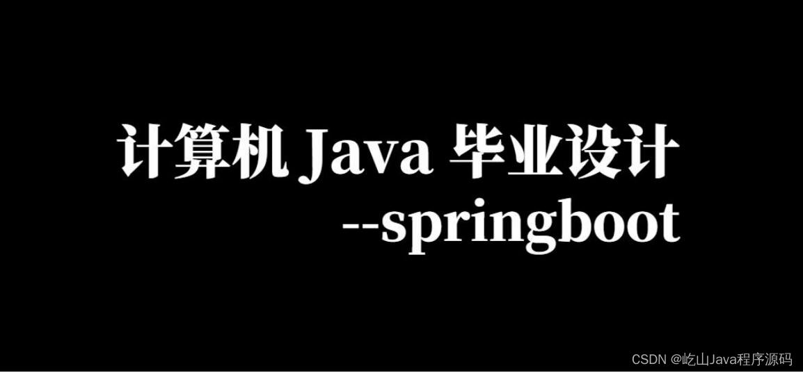 122个springboot计算机毕业设计程序汇总大全，毕设练手必备。_12套基于springboot的毕设合集百度云-CSDN博客