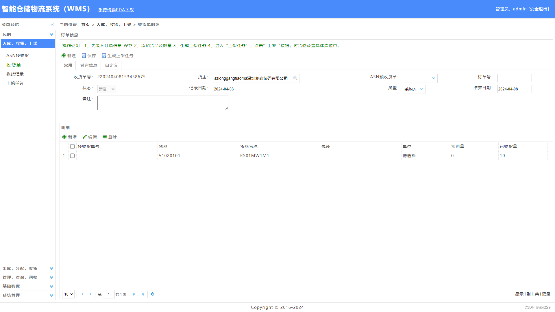 智能仓储物流系统（Wms）系列-收货单_wms系统asn单和po单收货-CSDN博客