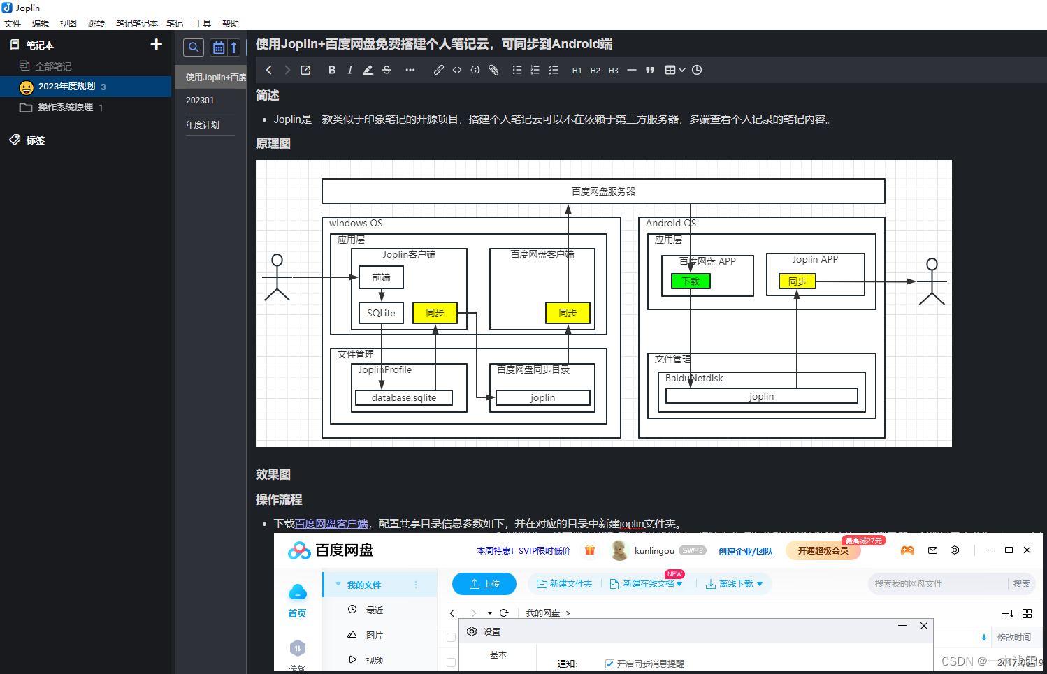 【办公技巧】使用Joplin+百度网盘免费搭建个人笔记云，可同步到手机端_joplin 笔记-CSDN博客