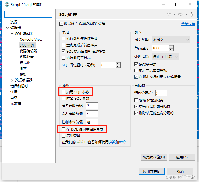 Dbever去掉执行sql时的参数检查sql检查怎么关 Csdn博客 5197