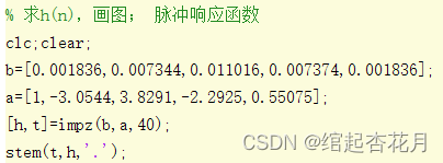 数字信号处理 | 实验二 MATLAB z换和z逆变换分析+求解差分方程+求解单位冲击响应+求解幅频相频特性曲线+求解零极点_matlab逆z变换-CSDN博客