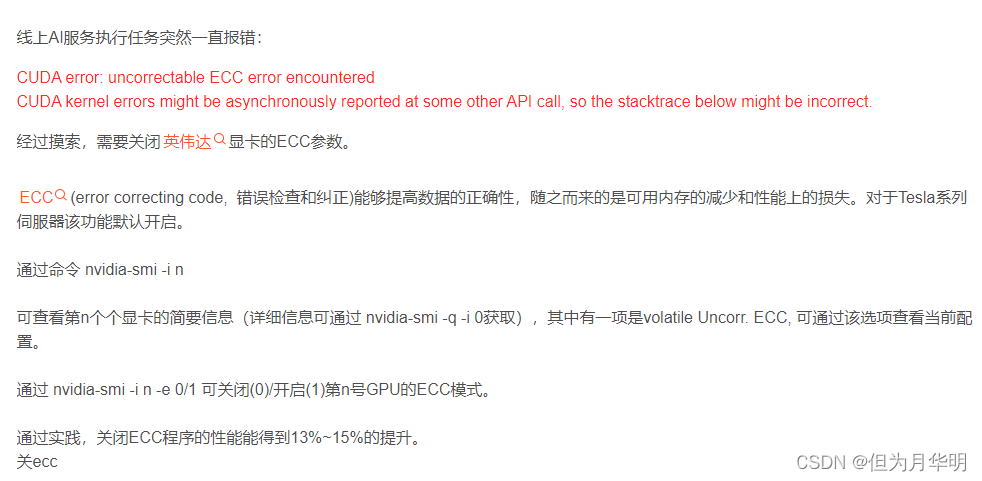 pytorch报 CUDA error: uncorrectable ECC error encountered 错误-CSDN博客