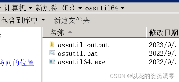 如何使用ossutil工具迁移本地文件到oss（最快速迁移方法）_oss迁移工具-CSDN博客