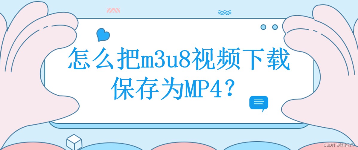 怎么把m3u8视频下载到本地保存为MP4观看？详细步骤~_m3u8怎样转入本地视频-CSDN博客