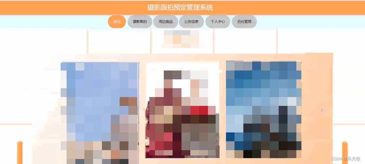 Springbootvue摄影跟拍预定管理系统（源码文档）摄影跟拍预定管理系统主要功能 Csdn博客