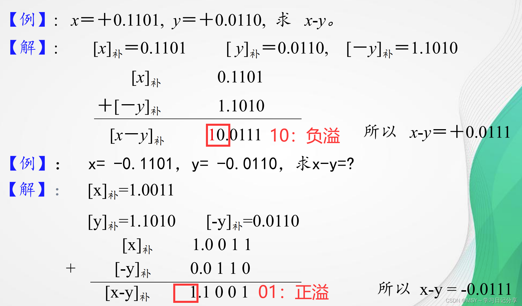 《计算机组成原理》期末考试手写笔记——模块三：运算方法与运算器（变形补码计算原码补码一位乘法计算浮点运算） Csdn博客