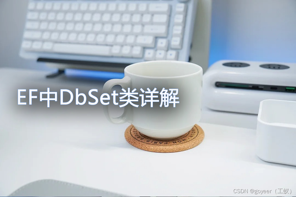 【Entity Framework】EF中DbSet类详解-CSDN博客