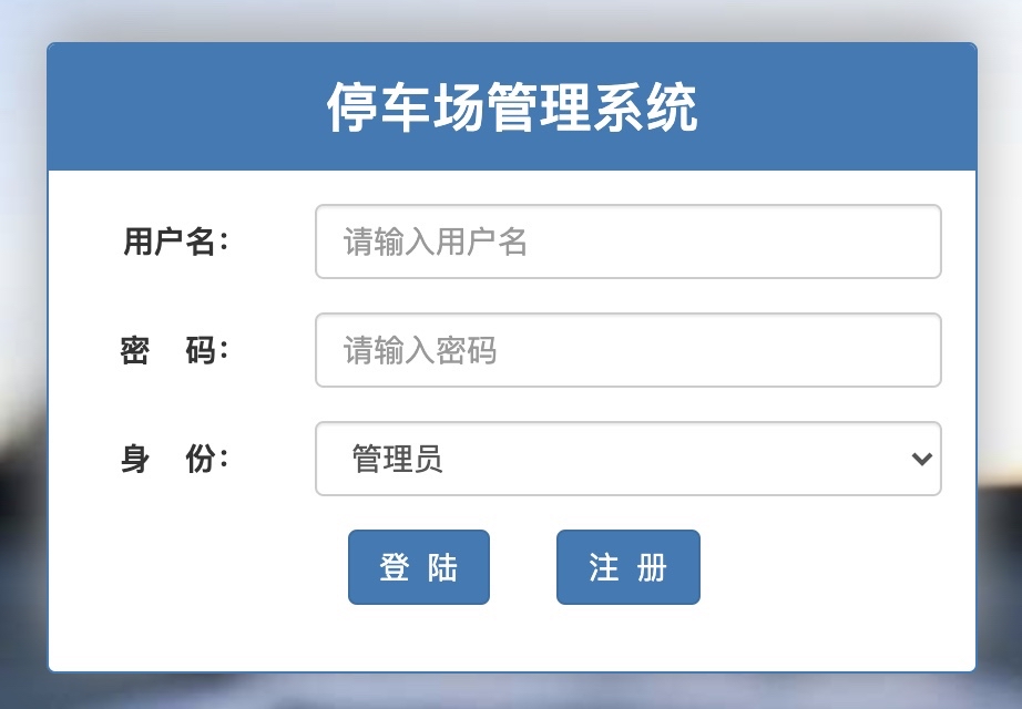 Java 停车场管理系统 停车收费系统 停车管理系统 停车位 Javaweb开发一个基于java的停车场收费管理系统通过该系统可以实现对停车场的基本管理功 Csdn博客