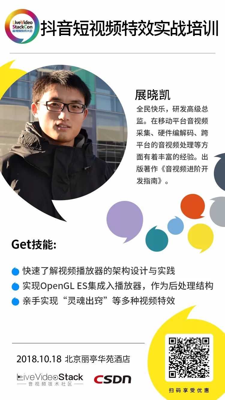 LiveVideoStackCon 2018技术培训 — 从FFmpeg视频编码到抖音式视频特效实现-CSDN博客