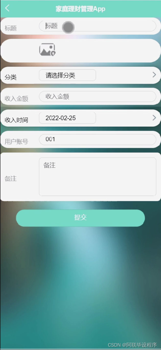 java家庭理财管理App(ssm)-CSDN博客