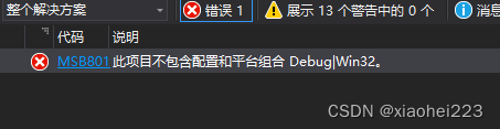 visual studio error:MSB801此项目不包含配置和平台组合 Debug|Win32-CSDN博客