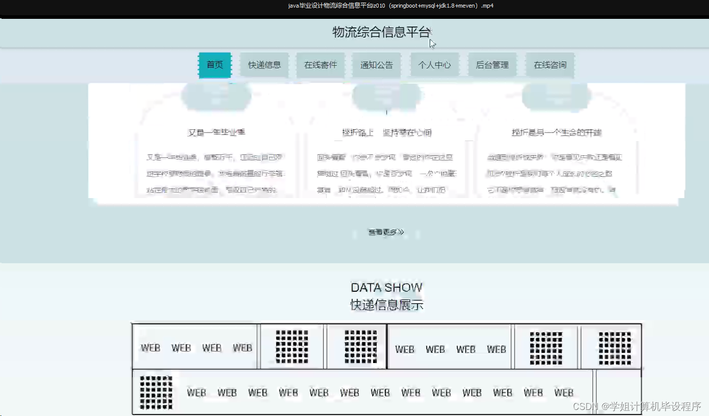 Java毕业设计物流综合信息平台(springbootmysqljdk18meven)java 电商物流信息 Csdn博客