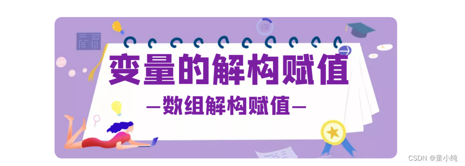 ECMAScript6新特性【数组解构赋值、对象解构赋值、变量的解构赋值用途 】(二)-全面详解（学习总结---从入门到深化）-CSDN博客