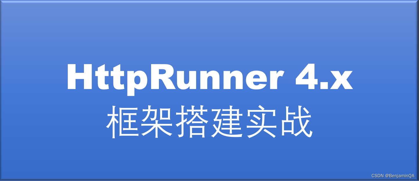 HttpRunner4 Python版（十二）自动化测试平台 实战开发接入案例 技术实现 功能逻辑大致梳理 实行方案初稿_python 测试平台-CSDN博客