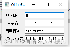 【pyqt5学习】——QLineEdit控件输入校验器Validator、掩码setInputMask限制输入、textChanged信号_qlineedit textchanged-CSDN博客