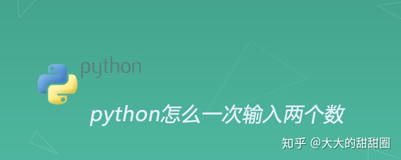 Python怎么一次输入两个数 Csdn博客