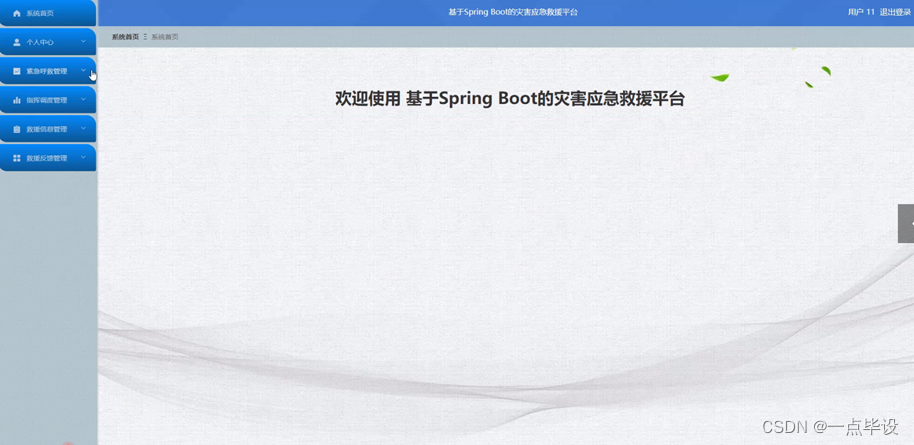 基于java的灾害应急救援平台（springbootvue）基于java的应急物资管理系统 Csdn博客 1018