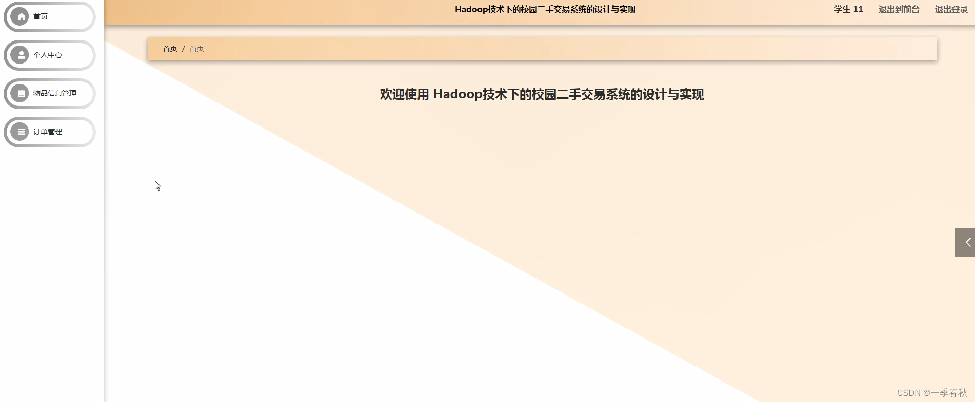基于springbootvue校园二手交易系统的设计与实现基于springbootvue的校园二手交易系统的设计与实现对接支付宝接口 Csdn博客
