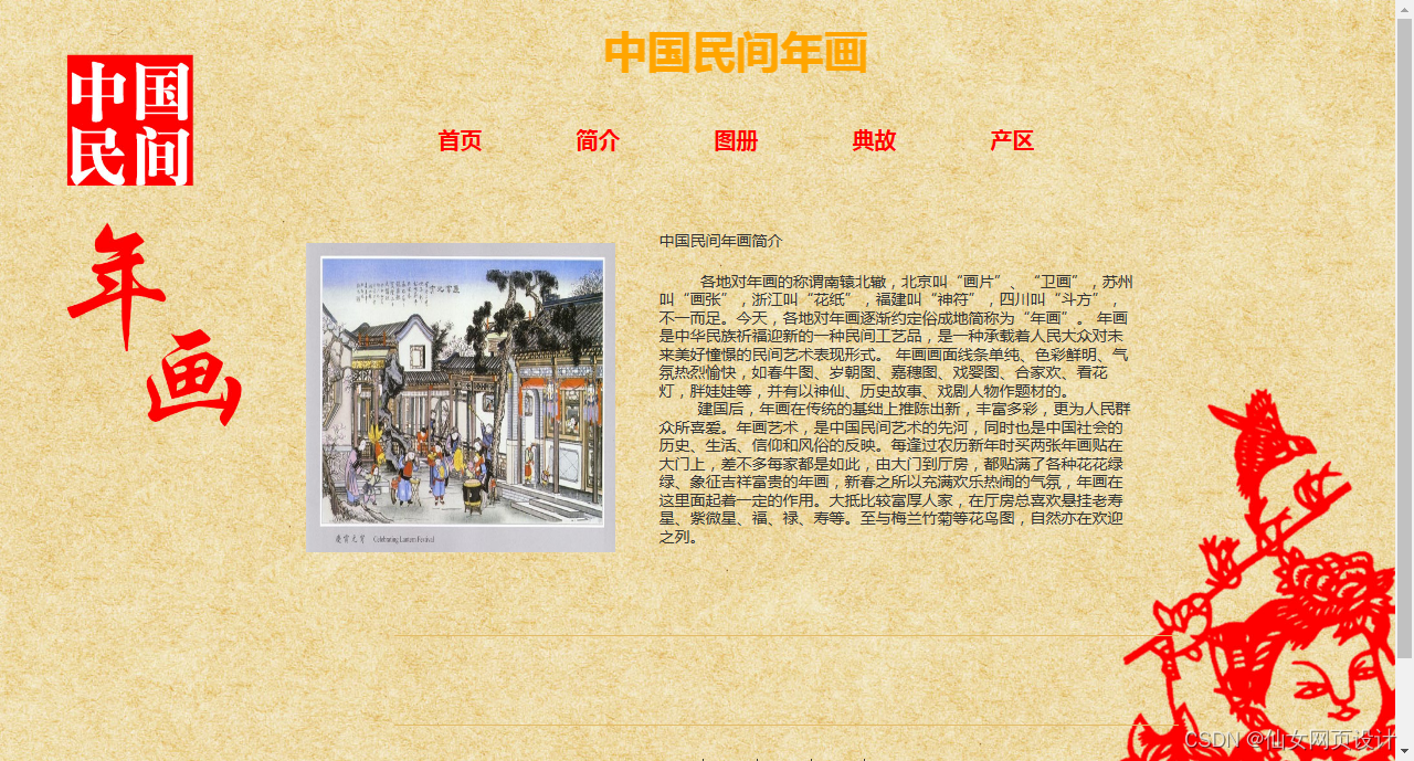 186.Web前端网页制作 简单的中国民间年画 网页设计实例 大学生期末大作业 html+css-CSDN博客
