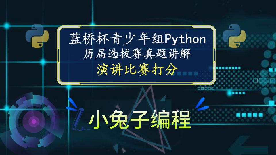 【蓝桥杯选拔赛真题32】python演讲比赛打分 青少年组蓝桥杯python 选拔赛STEMA比赛真题解析_小蓝的学校组织了一场演讲比赛,有8位评委对参赛选手进行打分。打分规则是去掉-CSDN博客
