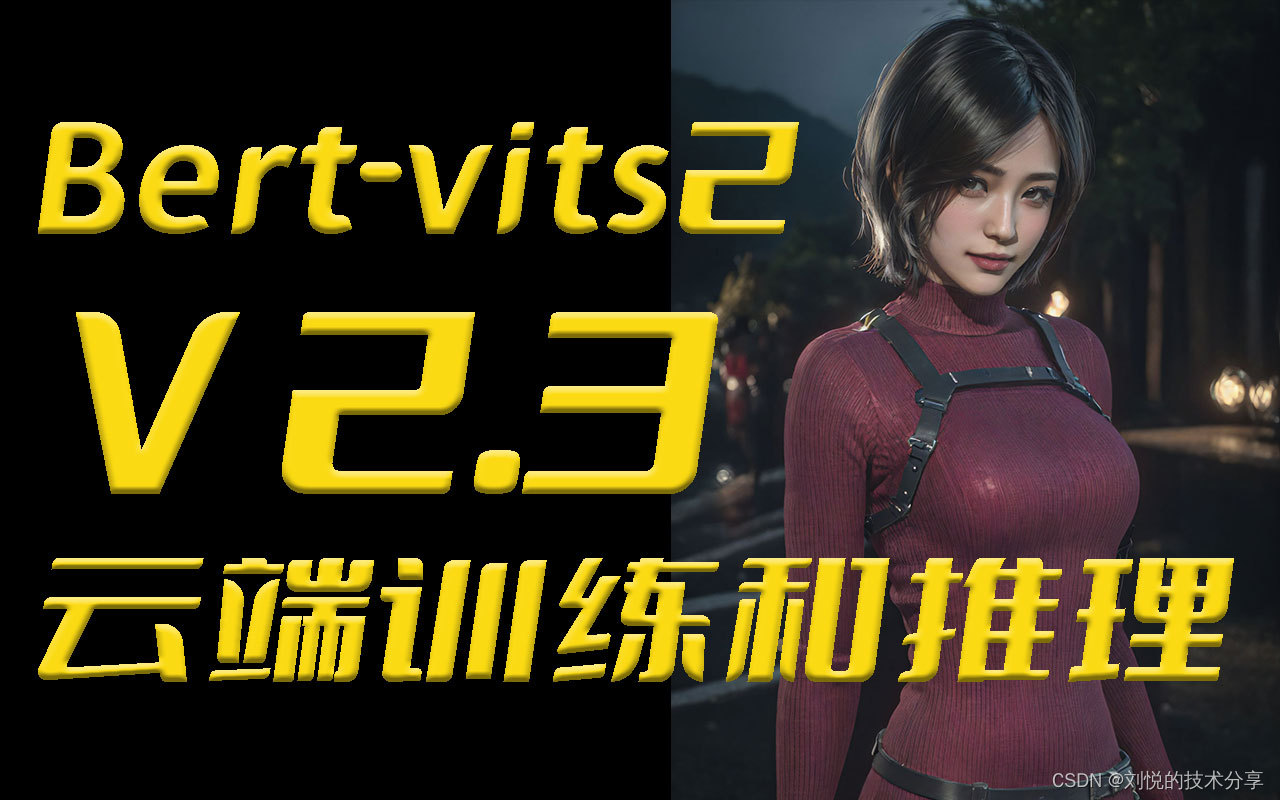 Bert-vits2最终版Bert-vits2-2.3云端训练和推理(Colab免费GPU算力平台)_bertvits2训练-CSDN博客