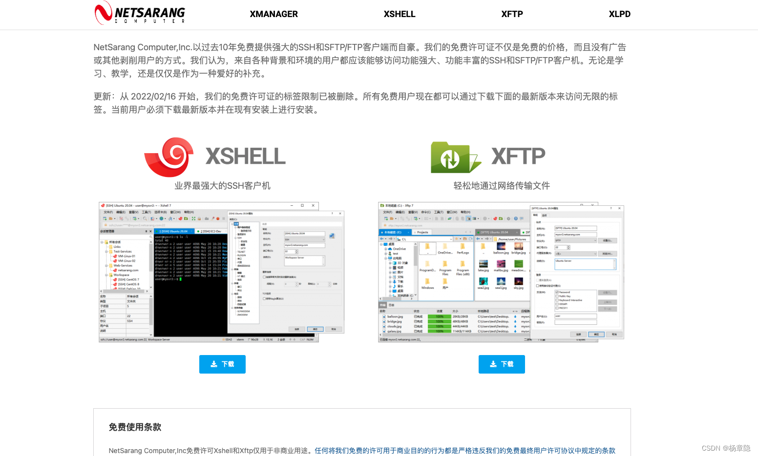 如何下载免费的Xshell和XFTP @杨章隐_xshell 下载-CSDN博客