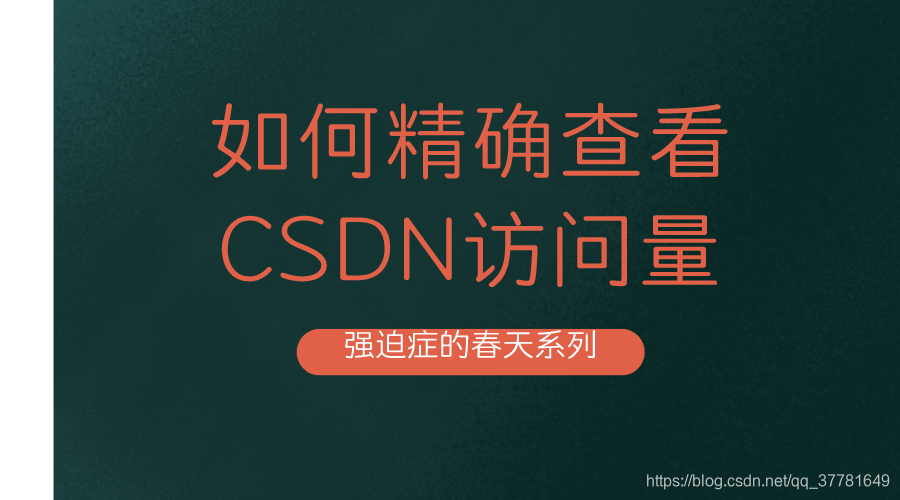 CSDN PC端最新版如何精确查看博客总访问量_csdn浏览记录显示多少条-CSDN博客