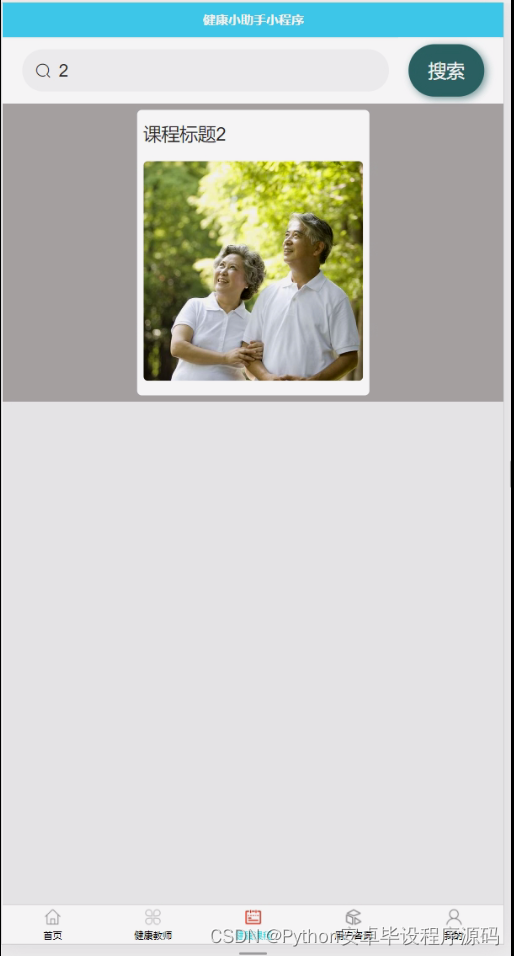 附源码 计算机毕业设计pythonuniapp健康小助手小程序wd8u9程序lw远程部署python班级健康助手小程序 Csdn博客