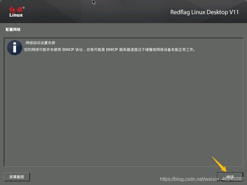 红旗Linux桌面操作系统V11社区预览版系统安装_安装redflag linux desktop 11-CSDN博客