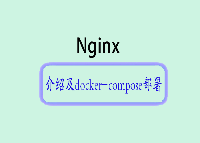 Nginx简介与Docker Compose部署指南_docker-compose nginx-CSDN博客