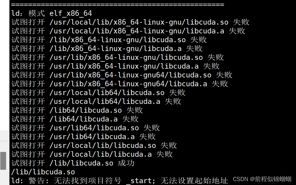 /usr/bin/ld: 当搜索用于 /lib/i386-linux-gnu/libcuda.so 时跳过不兼容的 -lcuda_当搜索用于 时跳过不兼容的-CSDN博客