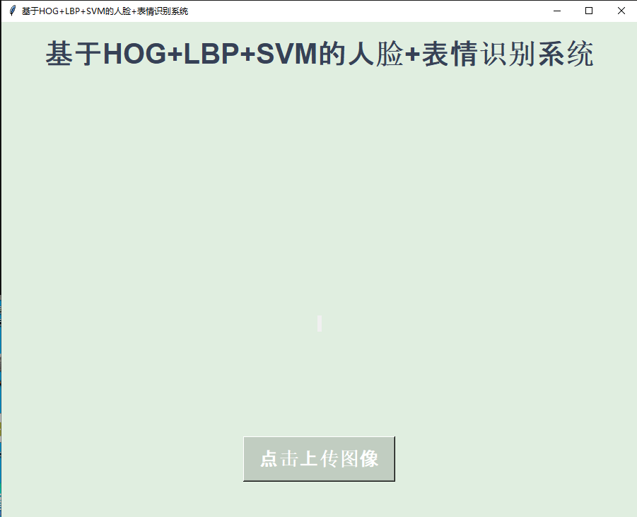 基于HOG、LBP完成特征工程，基于SVM/RF/XGBOOST/GBDT/CNN/DNN完成人脸识别+表情识别_xgboost人脸识别-CSDN博客