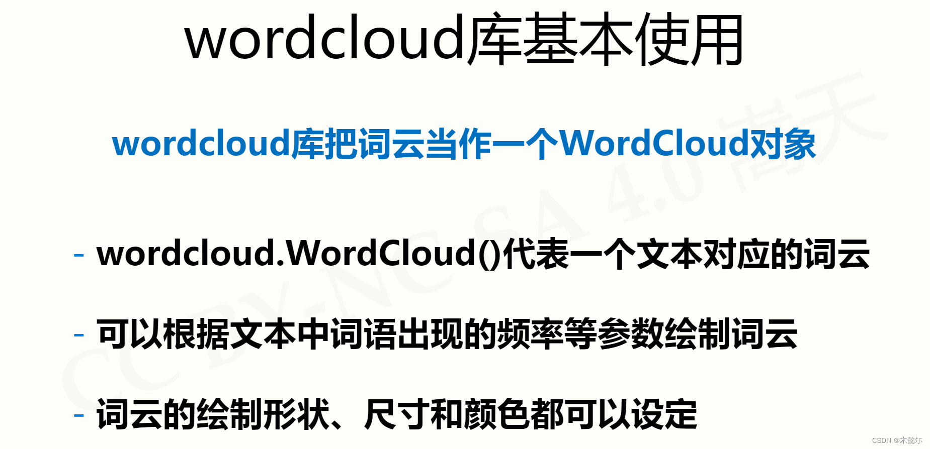 17 wordcloud库的使用-CSDN博客