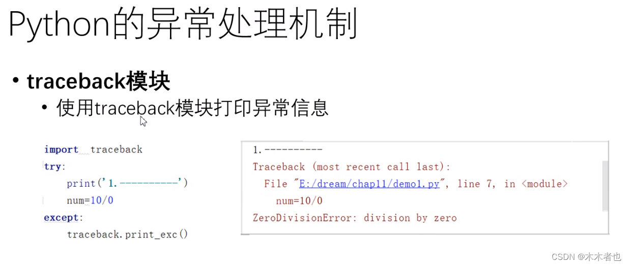 马士兵Python学习笔记_P104_103.traceback模块的使用-CSDN博客