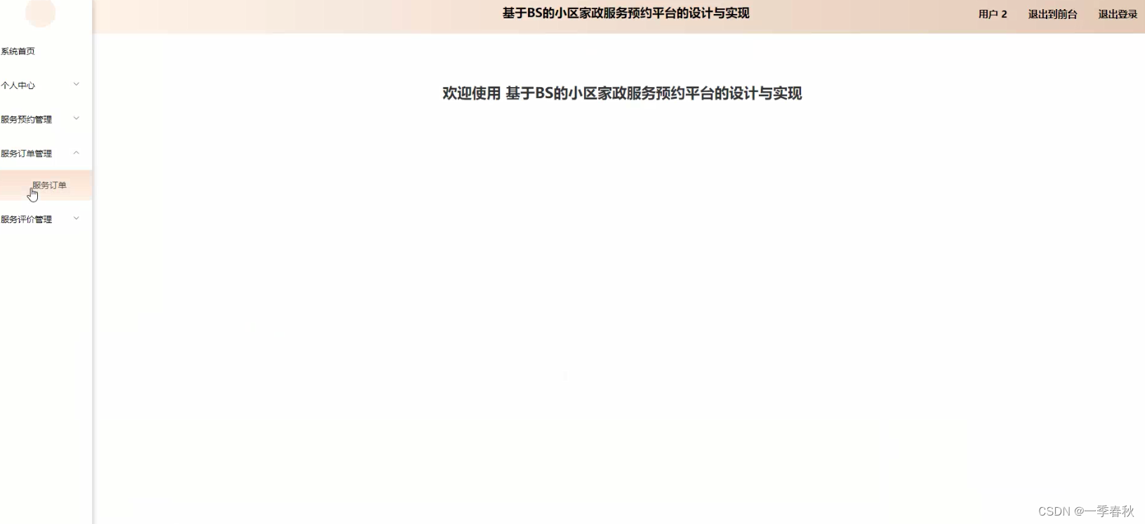 基于SpringBoot+Vue小区家政服务预约平台的设计与实现_家政服务网springboot3+vue3-CSDN博客