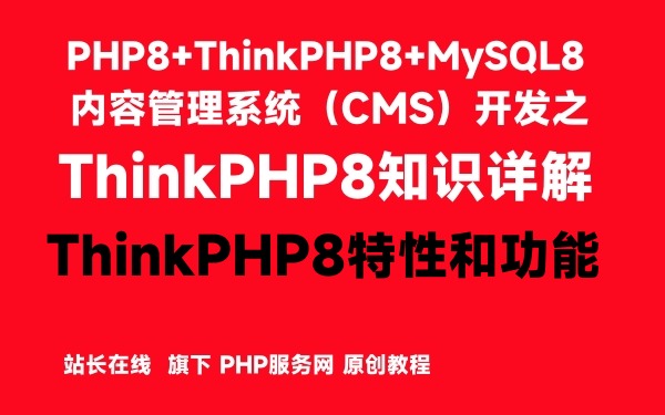 ThinkPHP8知识详解：ThinkPHP8特性和功能介绍_thinkphp8入门到精通-CSDN博客