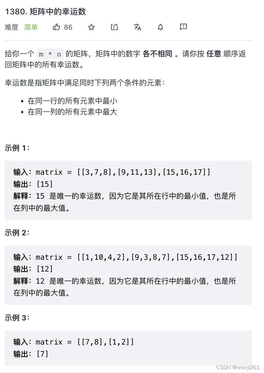 Leetcode 1380. 矩阵中的幸运数 (存下每一行最小数和每一列最大数）_leetcode 矩阵,每一行取一个数值,列不重复,求最大值-CSDN博客