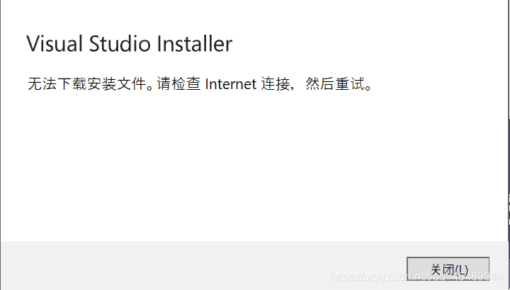 vs下载“无法下载安装文件，请连接Internet连接，然后重试”_无法下载所有必须文件,请确保已连接到lntemet-CSDN博客