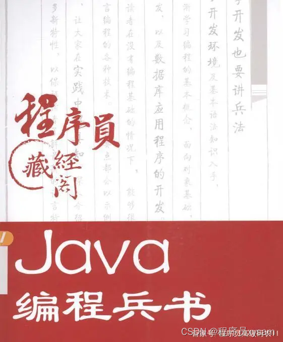 90天吃透阿里P8推荐的625页Java编程兵书pdf，直接入职阿里定级P6-CSDN博客