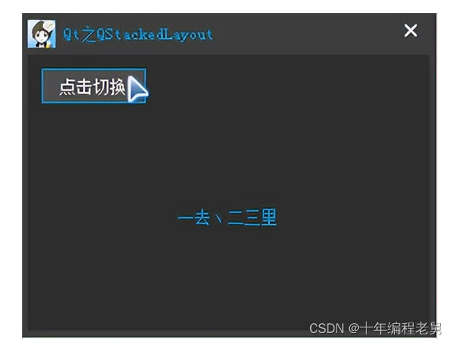 Qt QStackedLayout_qstackedlayout qstackedwidget-CSDN博客