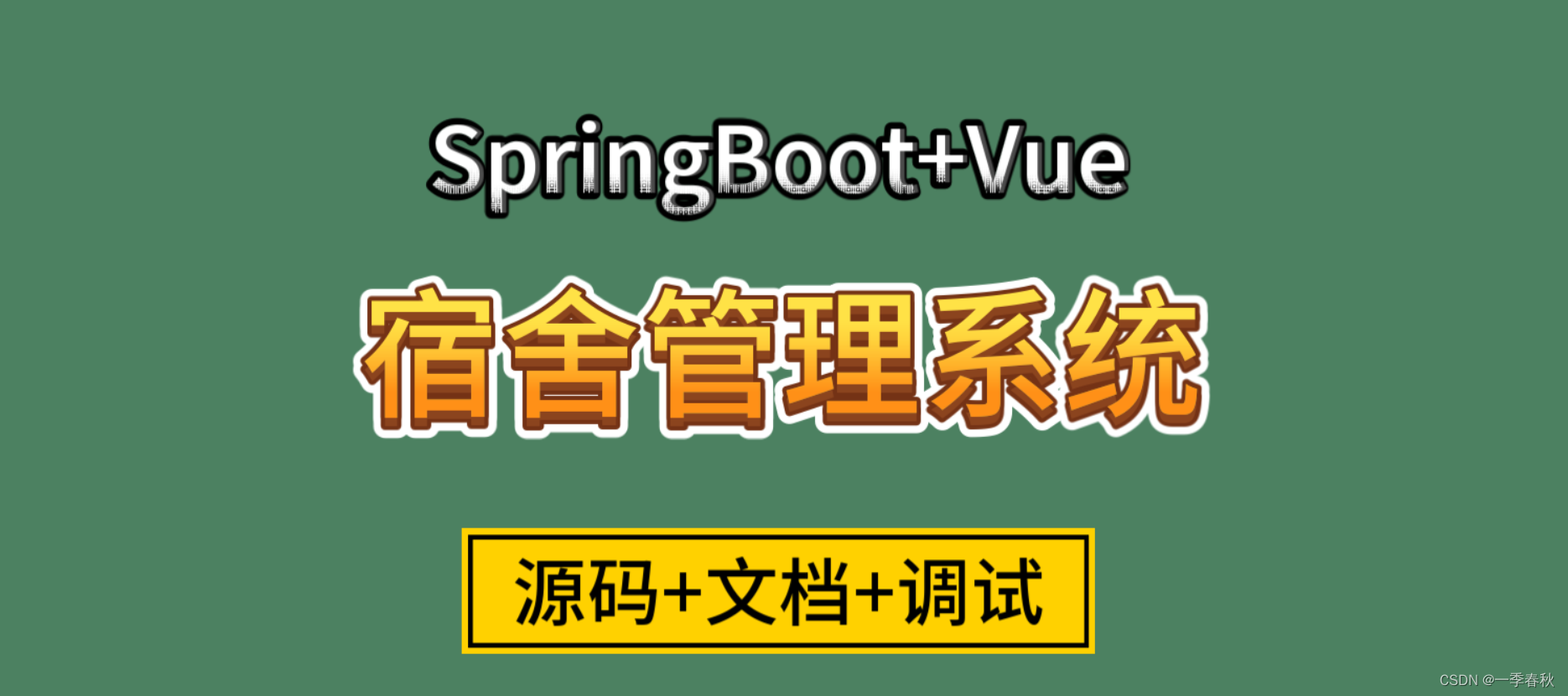 基于SpringBoot+Vue宿舍管理系统的设计与实现_基于vue+spring boot的宿舍管理系统用例图-CSDN博客