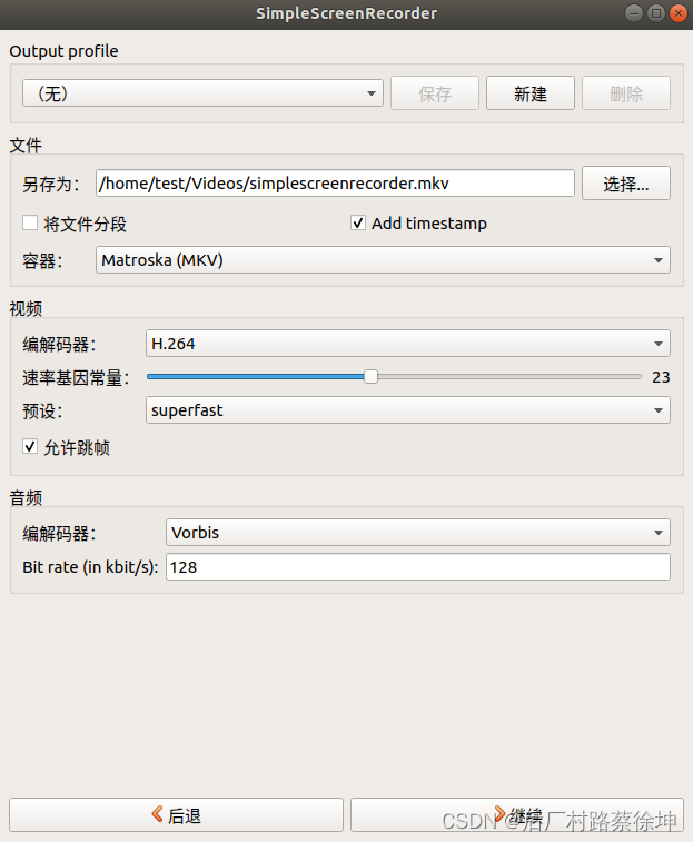 【Ubuntu录屏软件】SimpleScreenRecorder的安装与使用-CSDN博客