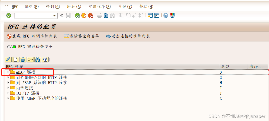 Abap 远程rfc调用sm59 Csdn博客 