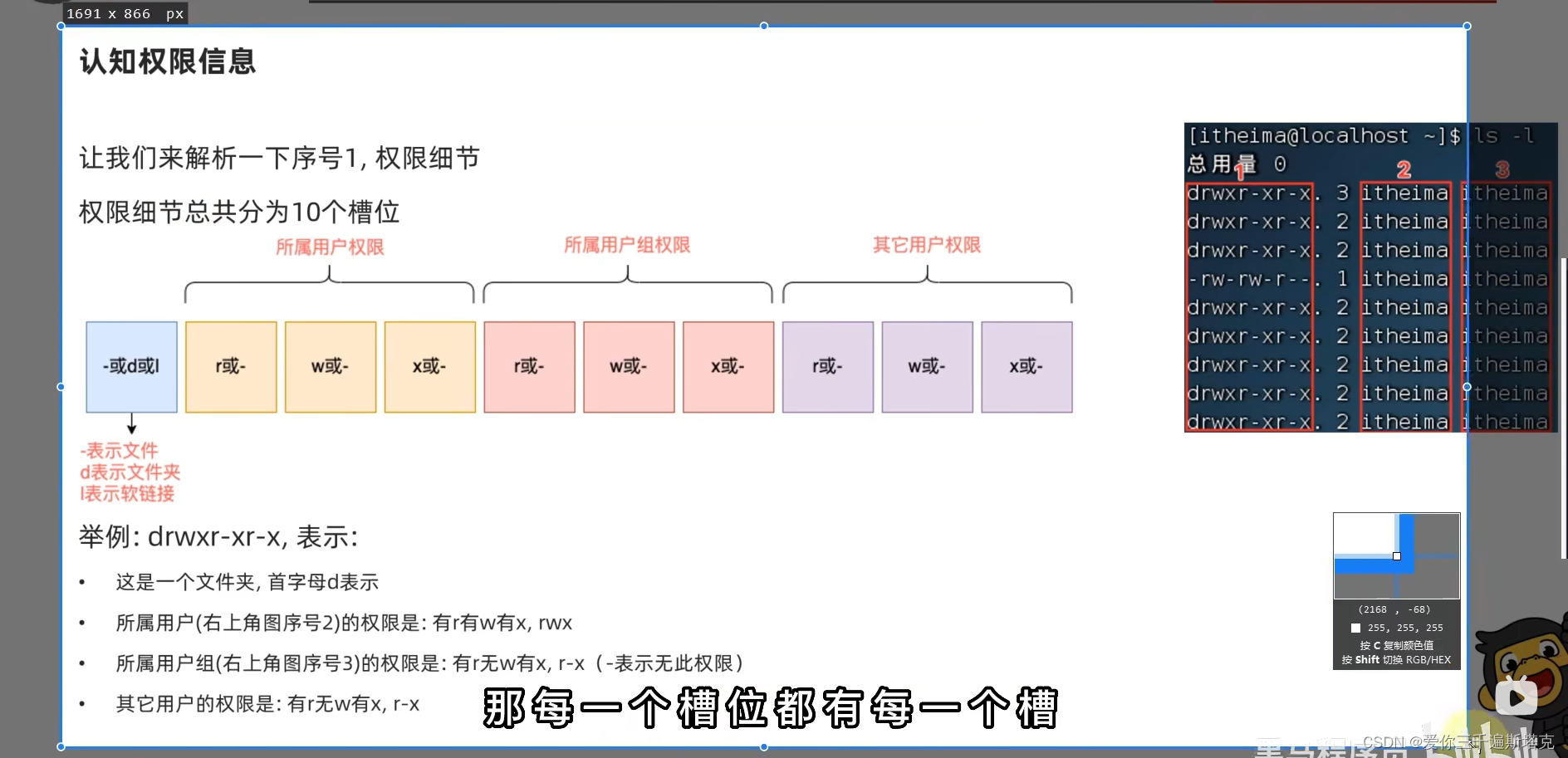 查看权限控制信息，ls -l可以查看列表数据，展现权限细节，1号位表示权限细节，有10个槽位，第一个位置 -表示文件，d文件夹 | 软链接，前3部分表示所属用户权限，中间用户组权限，后部分其他 ...