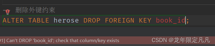 SQL删除外键约束时报错Can‘t DROP ‘book_id‘； check that column/key exists_sql删除表的外键约束时显示缺失关键字-CSDN博客