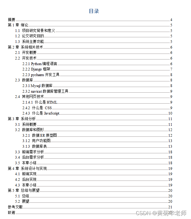 Python毕业设计作品基于django框架校园网站系统毕设成品（8）毕业设计论文模板django校园官网毕业设计论文 Csdn博客 