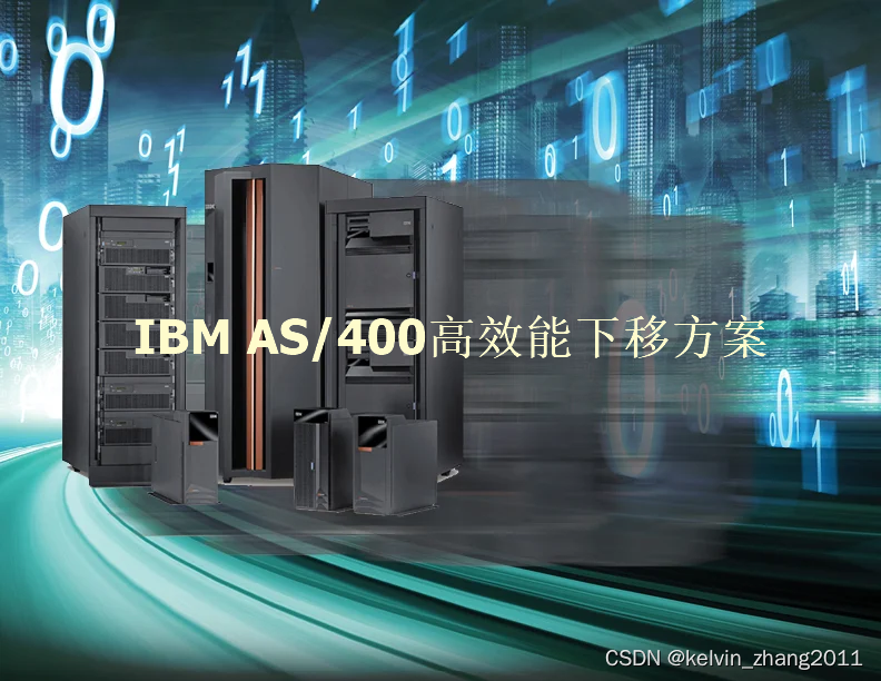 跨越时代，开启新纪元——IBM AS/400高效能下移方案揭秘_ibm as400-CSDN博客
