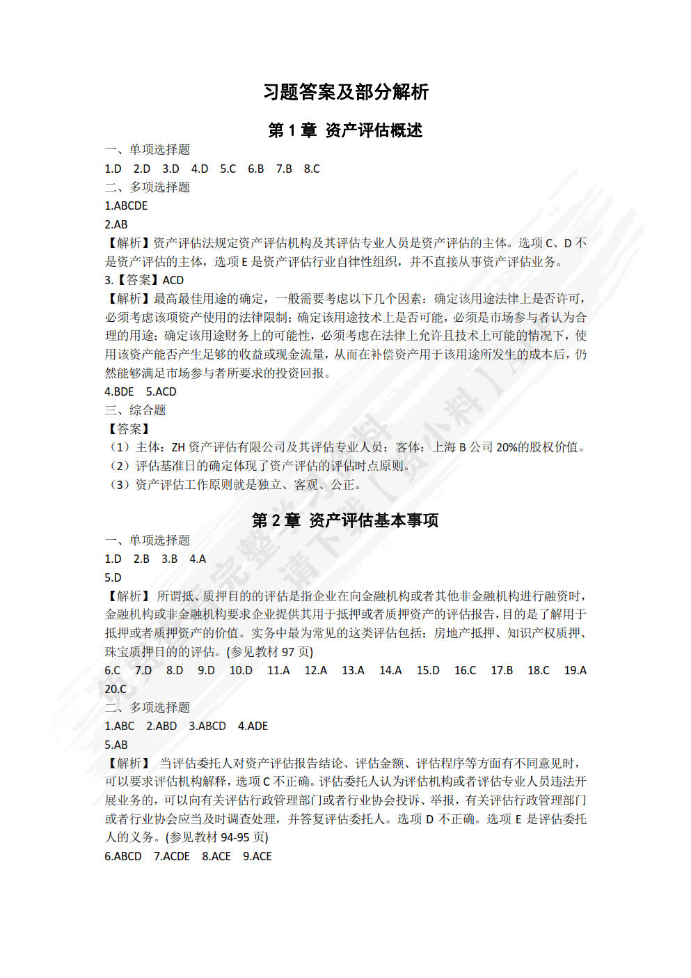 资产评估基础第三版王炳华课后习题答案解析_资产评估基础 王炳华-CSDN博客