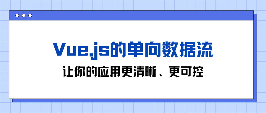Vuejs的单向数据流：让你的应用更清晰、更可控vue单项数据流示例 Csdn博客 